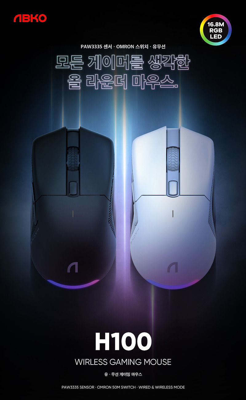 ABKO H100 유선 / 무선 게이밍 마우스 리뷰