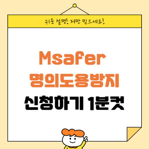 Msafer 명의도용방지 서비스 신청하기 1분컷