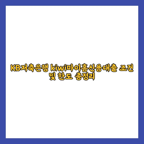 KB저축은행 kiwi마이홈신용대출 조건 및 한도 총정리