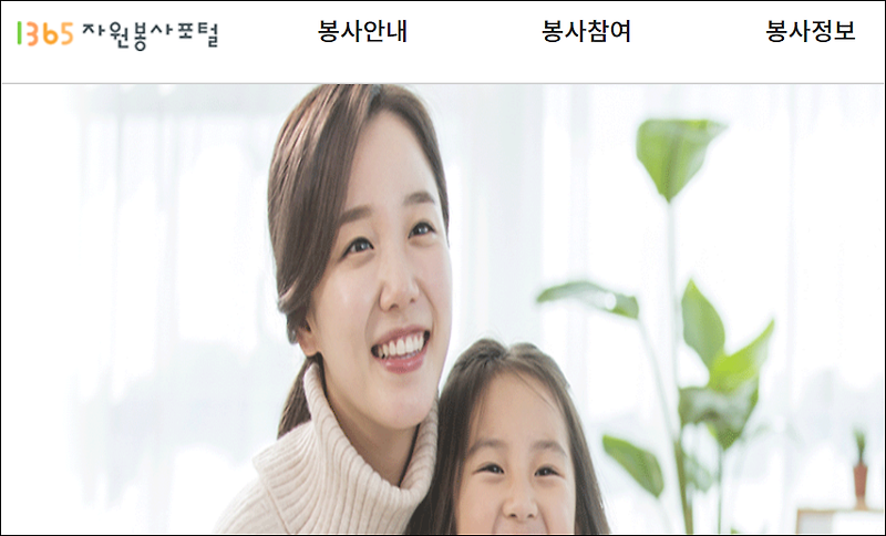 1365 자원봉사포털 홈페이지 (https://www.1365.go.kr/)