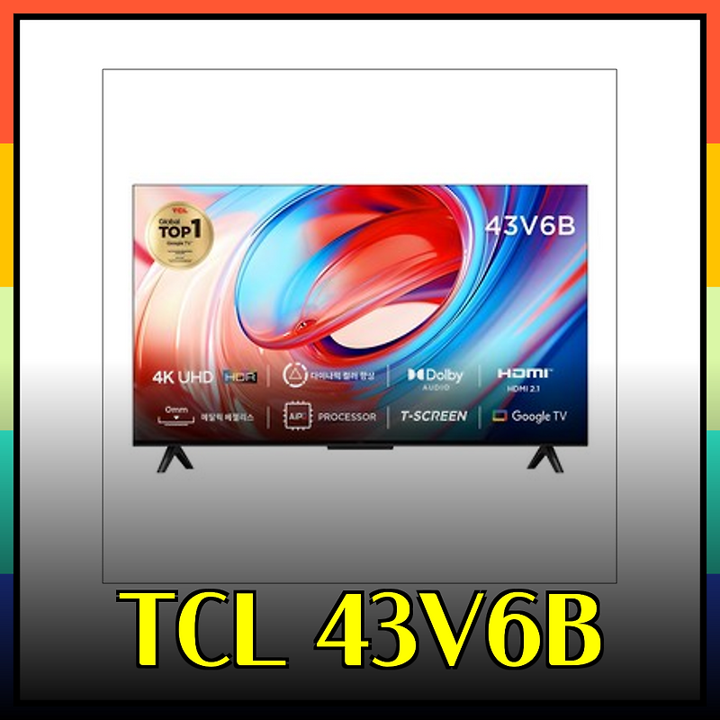 43인치 UHD TV 추천: TCL 43V6B vs 이노스 S4301KU 비교분석으로 최고의 선택 찾기!