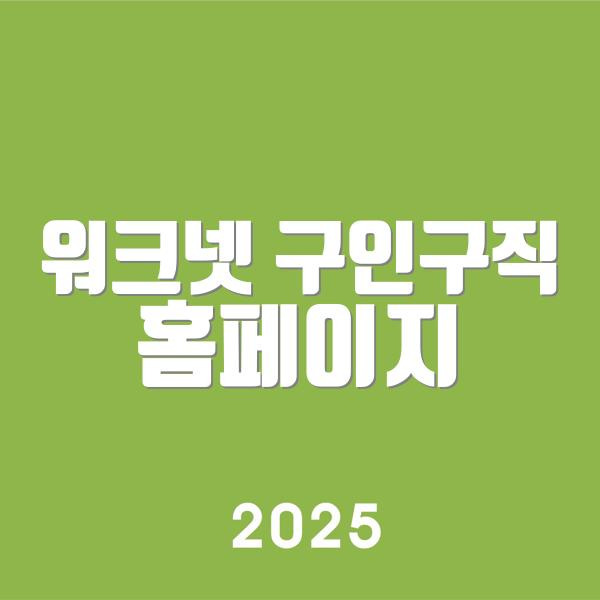 워크넷 구인구직 홈페이지 (https://www.work.go.kr)