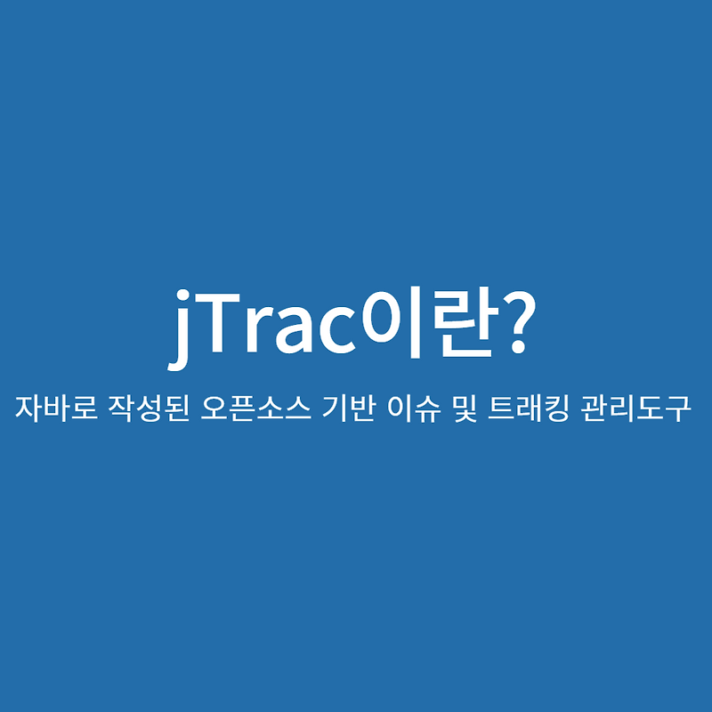 jTrac이란?