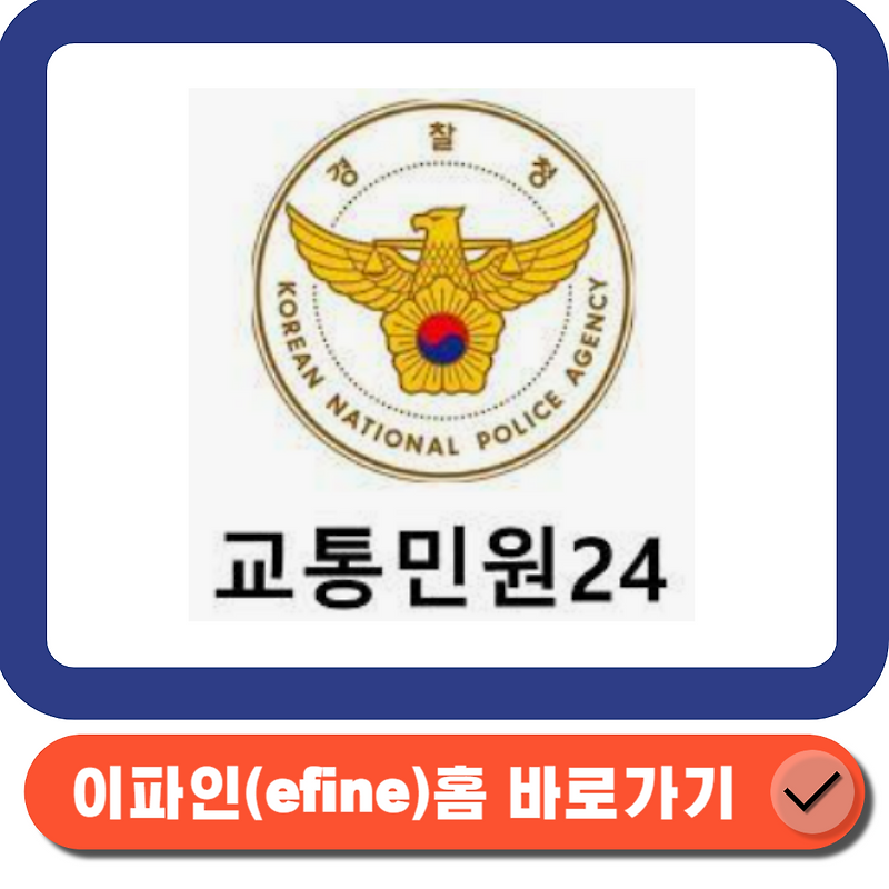 경찰청 교통민원24(이파인/efine) 홈페이지 : https://www.efine.go.kr/ 바로가기 입니다