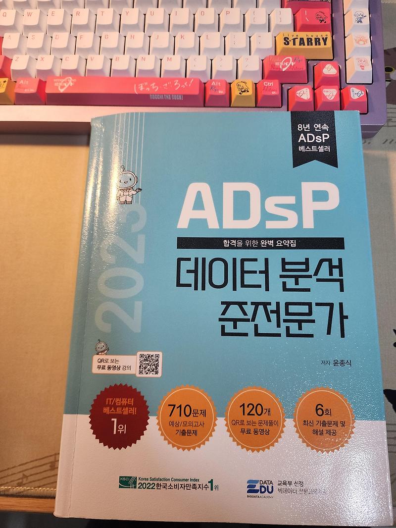 ADsP에 앞서