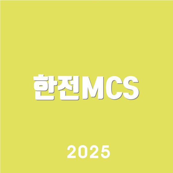 한전MCS https://www.kepcomcs.co.kr알아보기 | 고객센터 | 바로가기