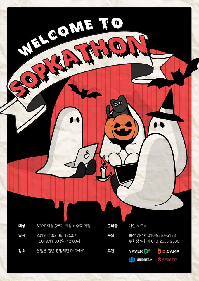 SOPT 무박 2일 해커톤 후기 (SOPKATHON)