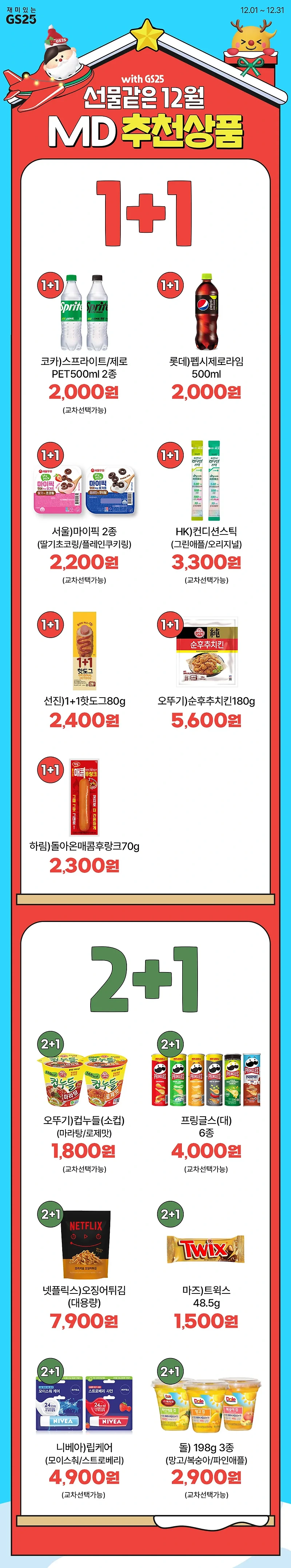 gs25 편의점 1+1 2+1 2023년 12월