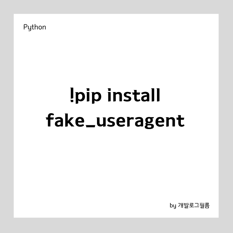 [Python] !pip install fake_useragent