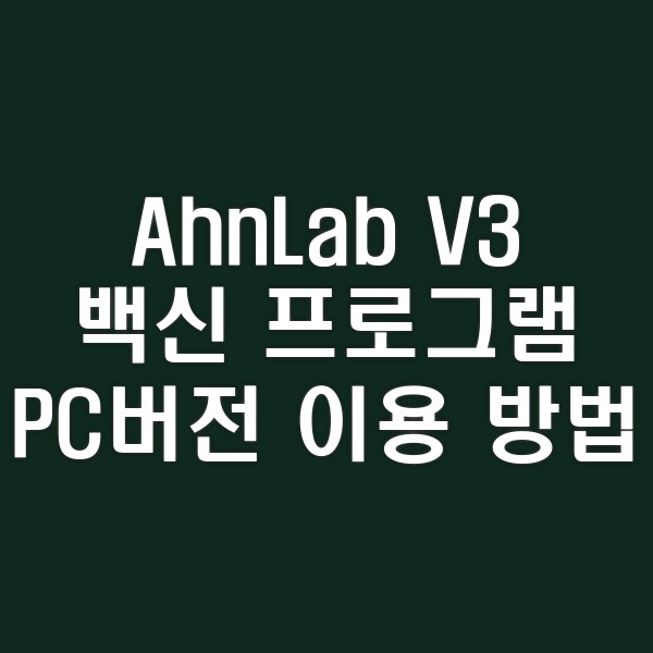 AhnLab V3 백신 프로그램 PC버전 이용 방법 | 앱 설치하기