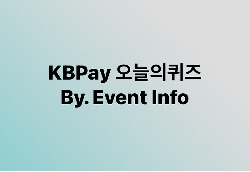 2023년 11월 12일 KBPay 오늘의 퀴즈