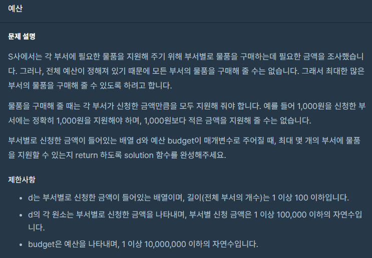 [JS] Summer/Winter Coding(~2018) > 예산