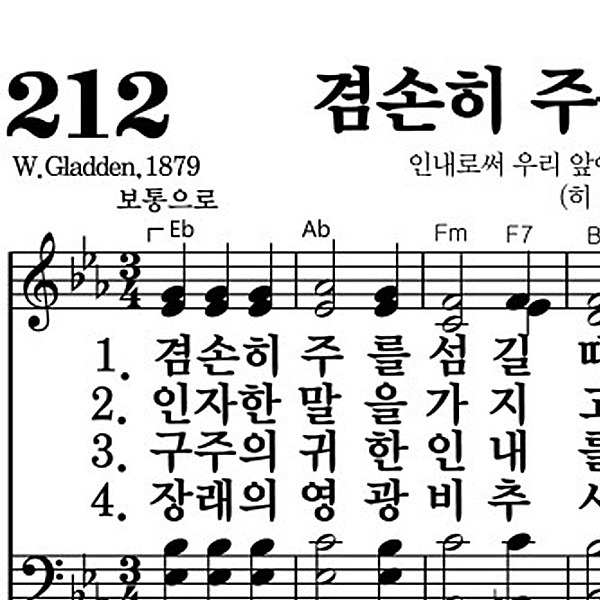212장 겸손히 주를 섬길 때 - 새찬송가 가사,악보,PPT,MP3,MR