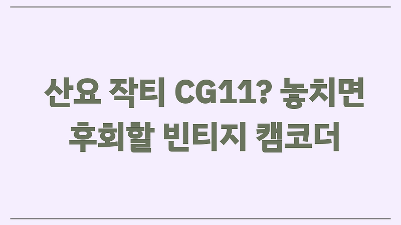 산요 작티 CG11? 놓치면 후회할 빈티지 캠코더