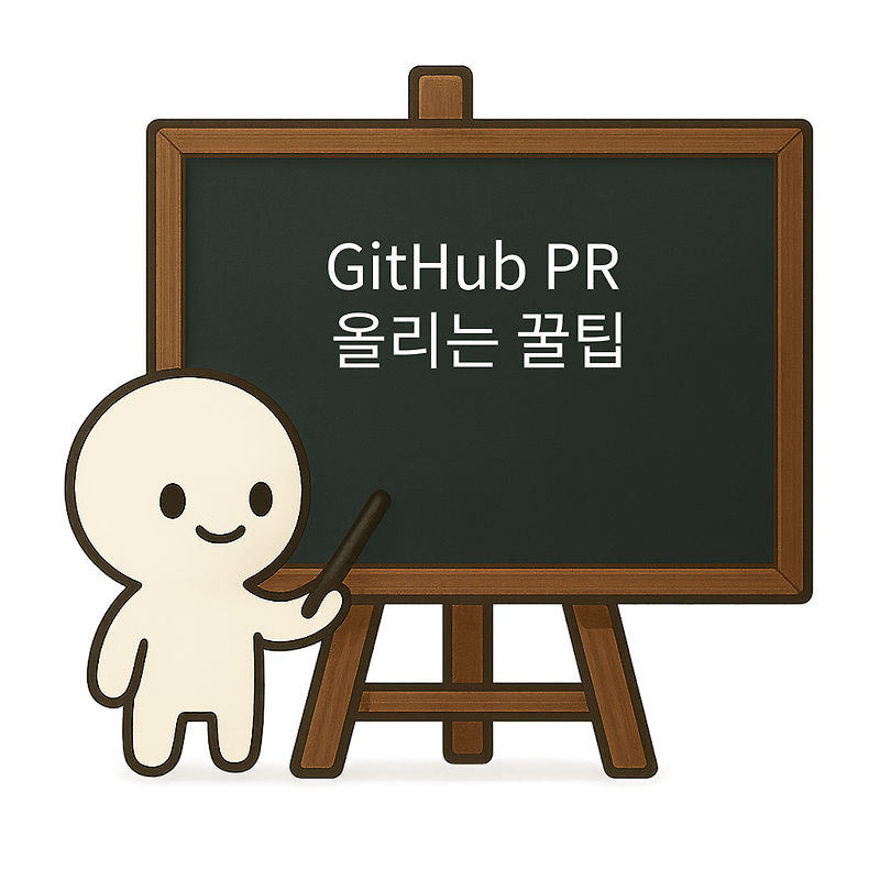 GitHub PR 올리는 꿀팁
