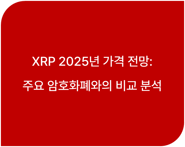 XRP 2025년 가격 전망: 주요 암호화폐와의 비교 분석
