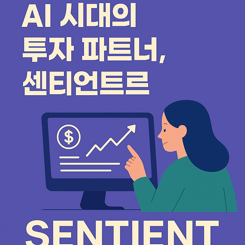 AI 마케팅 자동화의 미래, 센티언트 테크놀로지스(Sentient Technologies) 투자 포인트