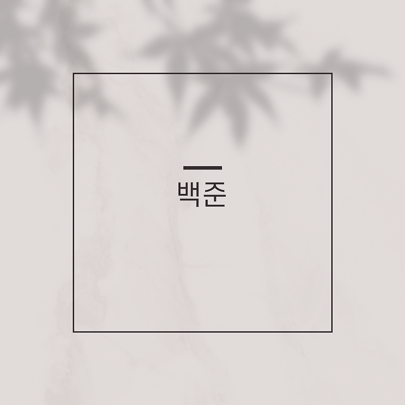 [BJ] 10773 - 제로[Java]