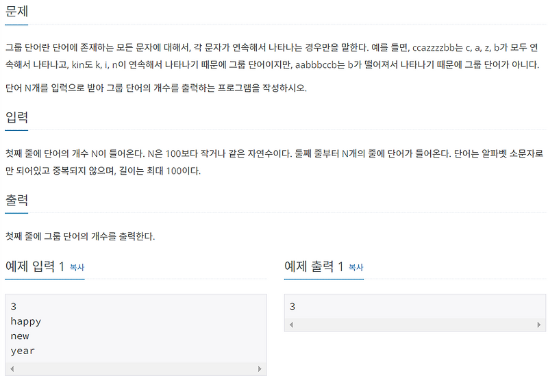 [1316번] 문자열 - 그룹 단어 체커 with Python(★)