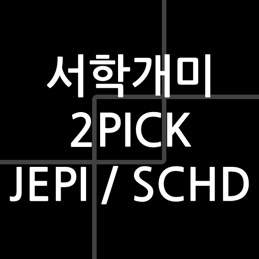 배당에 빠진 서학개미 2PICK, JEPI/SCHD에 3500억 투자 주가 배당금