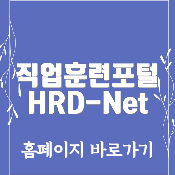직업훈련포털 HRD-Net 홈페이지 (https://www.hrd.go.kr)
