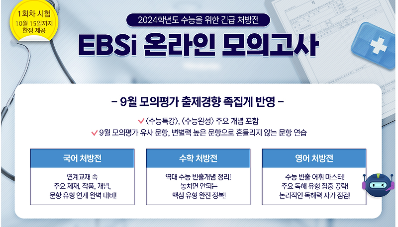 다가오는 2024 수능 날짜, EBSi 온라인 모의고사 알아보기