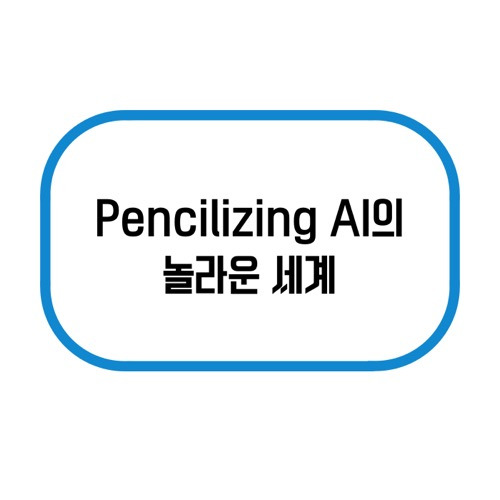연필 스케치, 이제 AI가 대신 그려준다! Pencilizing AI의 놀라운 세계