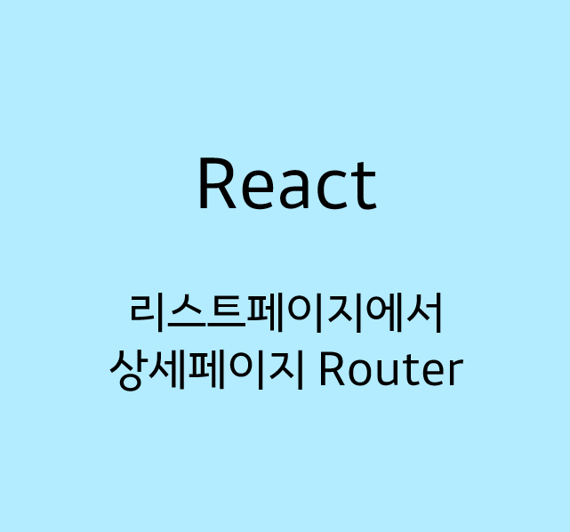 [React] Routing (4) 리스트 페이지에서 게시글 클릭 시 상세 페이지 연결하기 (게시판 리스트 조회, useParams, useNavigate, Route ...