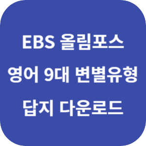 EBS 2025 올림포스 영어 9대 변별 유형 2025 개정 답지