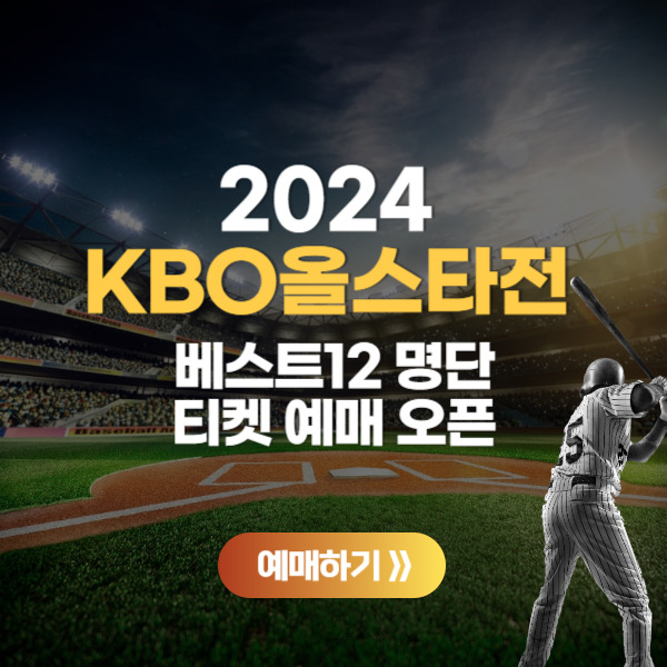 2024 KBO 올스타전 티켓 예매 오픈 선예매 사인회
