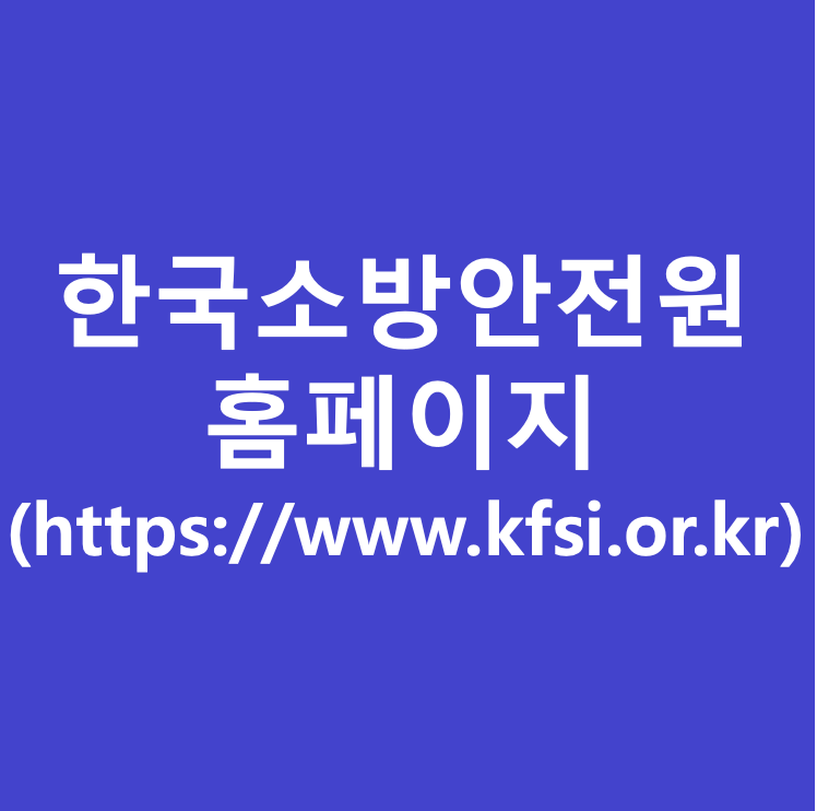한국소방안전원 홈페이지 (https://www.kfsi.or.kr)