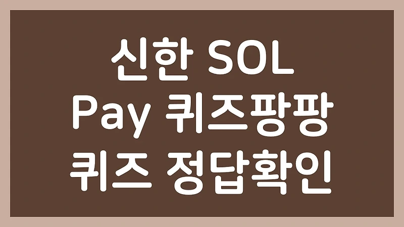 [신한 SOL Pay 퀴즈팡팡] 5월 5일 정답 공개! 최대 10,000P 랜덤포인트 받기