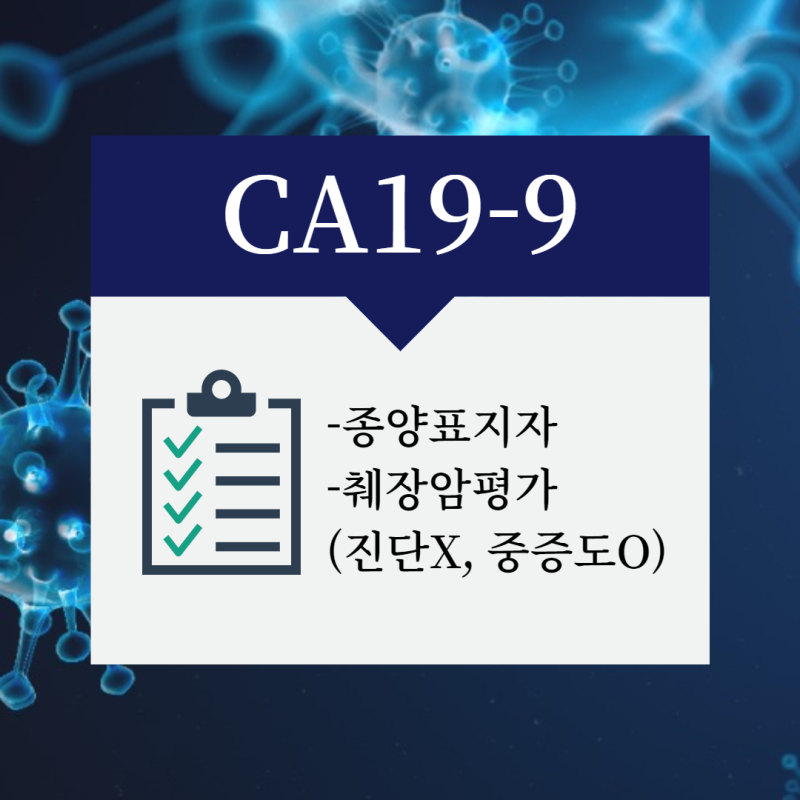 CA19-9 수치, 정상 범위와 높을 때 의심되는 질환