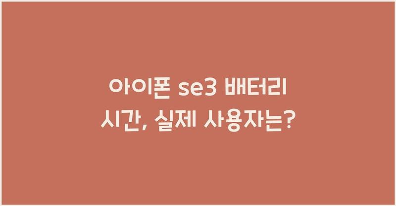 아이폰 se3 배터리 시간, 실제 사용자는?