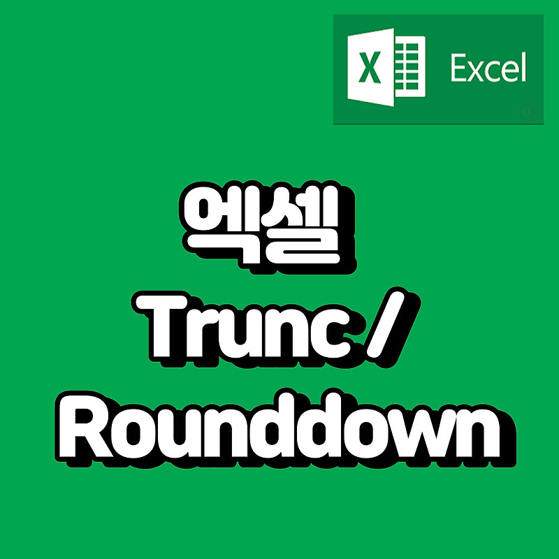 Trunc 및 Rounddown으로 엑셀 절삭 및 내림