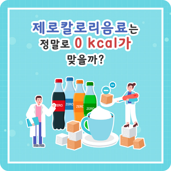 제로칼로리음료는 정말로 0kcal가 맞을까?
