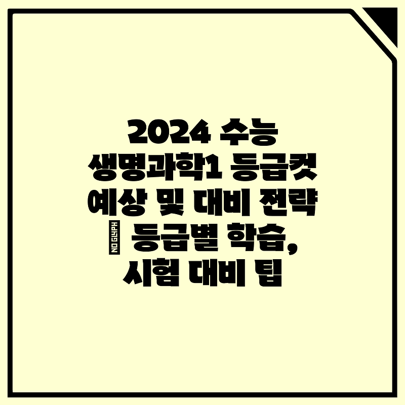 2024 수능 생명과학1 등급컷 예상 및 대비 전략 | 등급별 학습, 시험 대비 팁