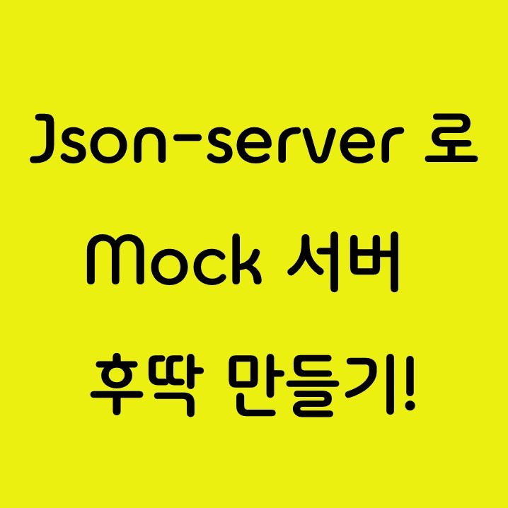 Json server 로 mock 서버 만들기