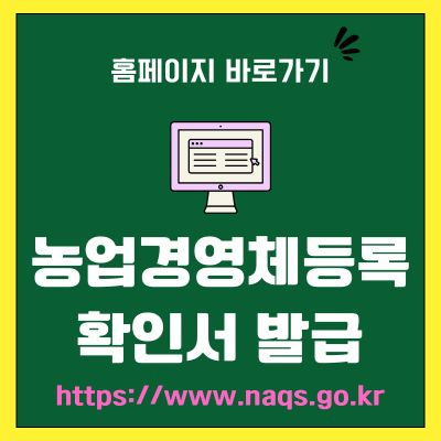 농업경영체등록 확인서 발급 홈페이지 바로가기 (https://www.naqs.go.kr)