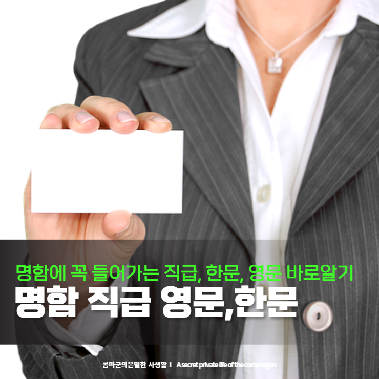명함에 꼭 들어가는 직책 직급 이름 한문 영문 바로알고 사용해보세요