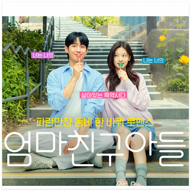 tvN 드라마 ⌜엄마친구아들⌟ 출연진•인물관계도•몇부작•OTT•촬영장소