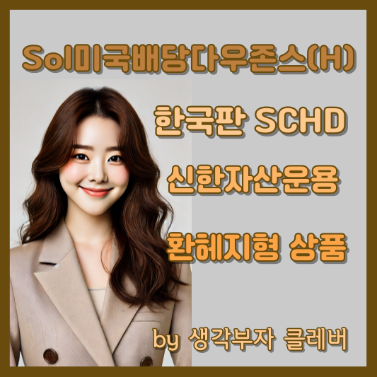 신한자산운용 한국판SCHD: Sol미국배당다우존스(H) ETF(452360)