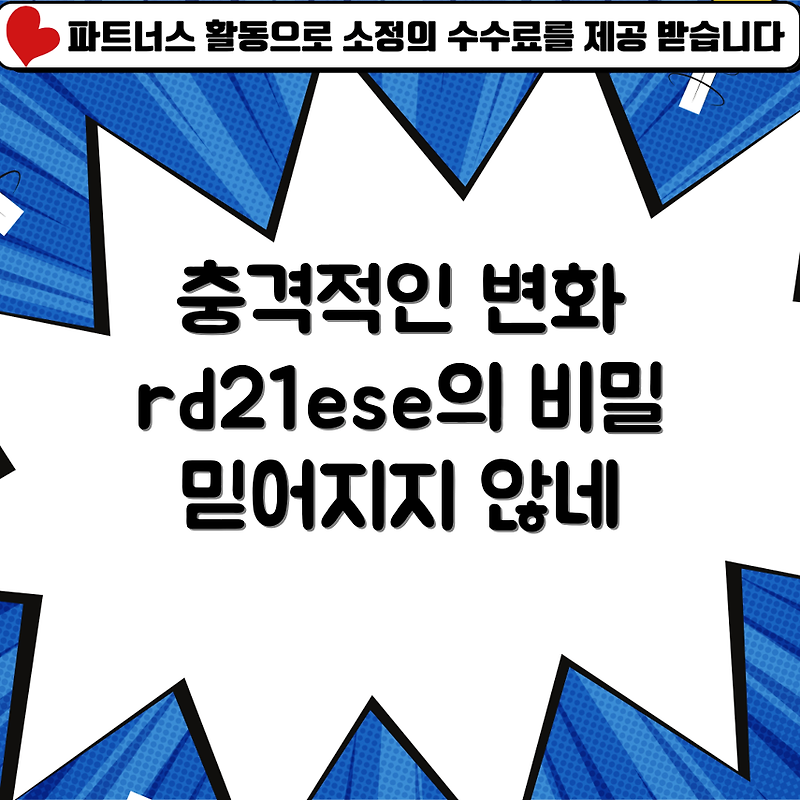 충격적인 rd21ese, 믿을 수 없는 변화의 비밀!