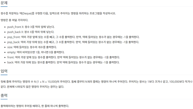 백준 10866 (Deque)