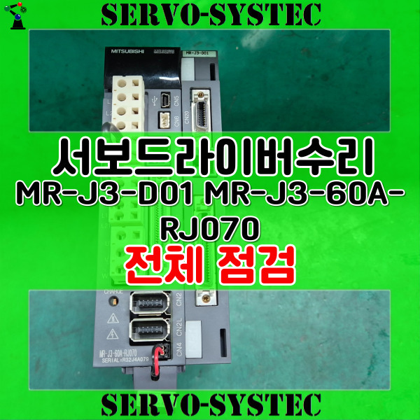 서보모터수리 | 고장산업장비수리판매 서보시스텍 ☎01056364346 :: 미쯔비시드라이브점검 MITSUBISHI AC ...