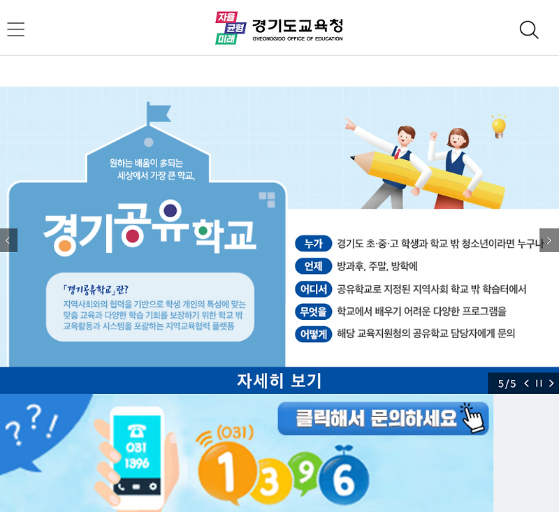 경기도교육청 홈페이지 (www.goe.go.kr) 바로가기