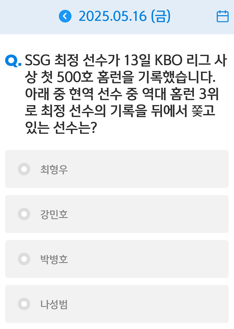 신한SOL, KBPay리브메이트, 하나원큐 축구Play 2025. 05. 16 오늘의 퀴즈 정답