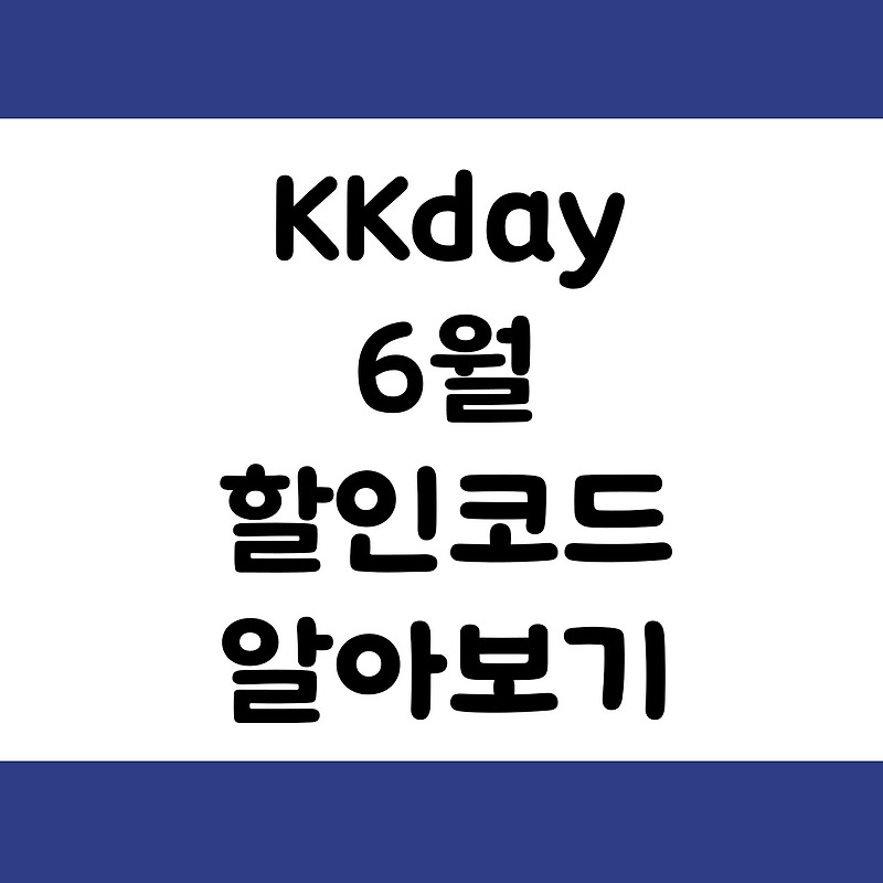 kkday 6월 할인코드 앱 설치