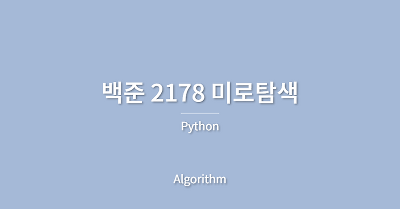 [백준] 2178 미로탐색