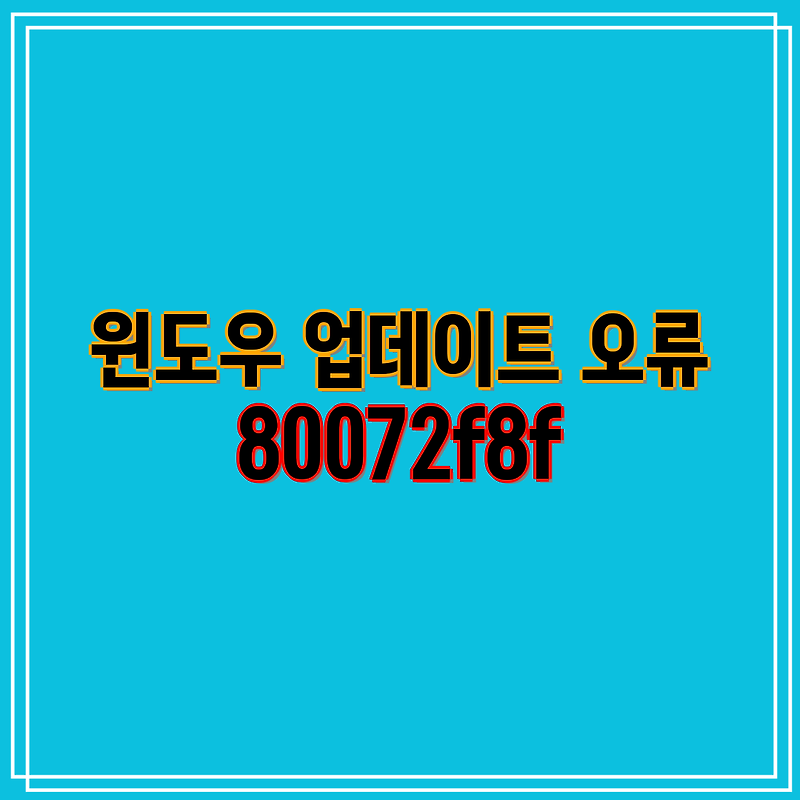 윈도우 업데이트 오류 80072f8f
